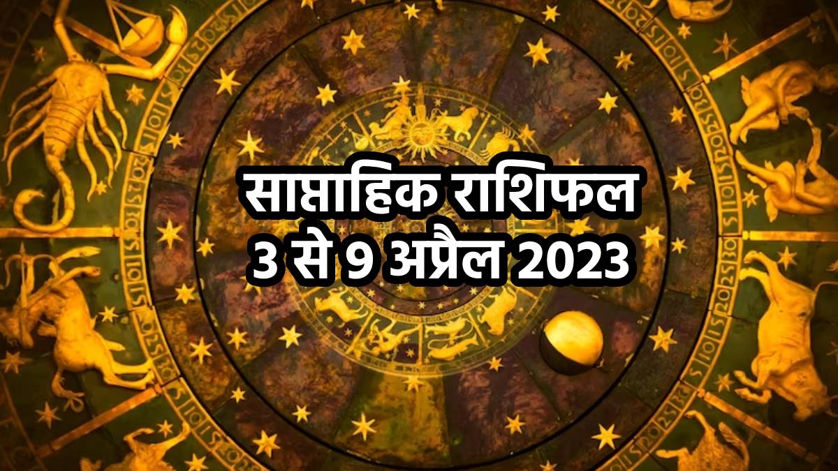 Weekly Horoscope 3 To 9 April 2023। साप्ताहिक राशिफल 3 से 9 अप्रैल 2023 ...