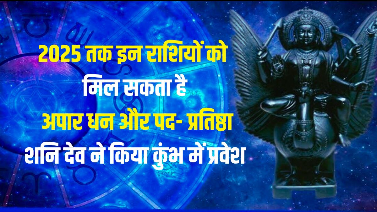 shani gochar 2023 saturn transit in kumbh these zodiac sign luck can be more shine-2025 तक इन 3 ...