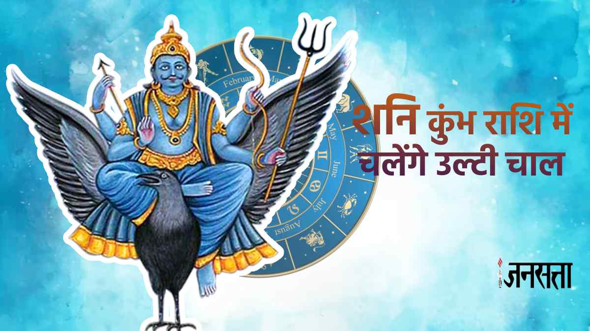 Shani Vakri 2023। Saturn Retrograde Kumbh। Shani ulti chal These Zodiac ...