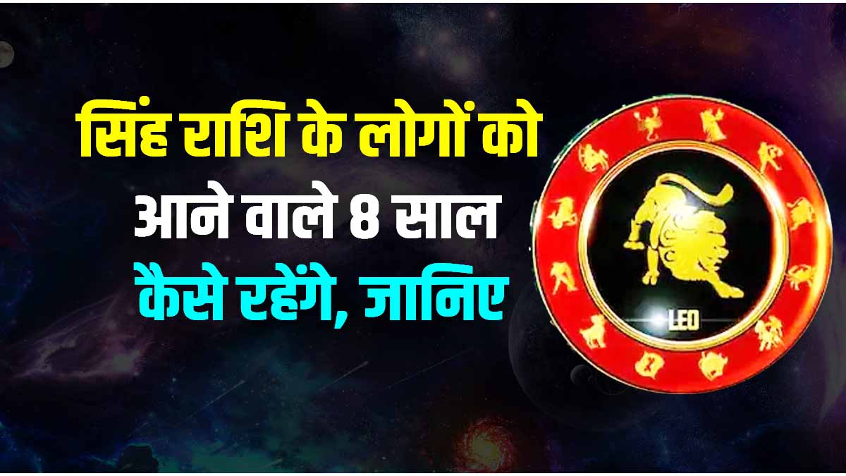 Leo Yearly horoscope 2023 to 2030-सिंह राशि के लोगों को आने वाले 8 साल कैसे रहेंगे, जानें करियर ...
