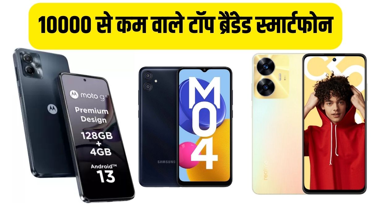 Best smartphones under Rs 10000 top 4 affordable phone - 10000 रुपये से ...