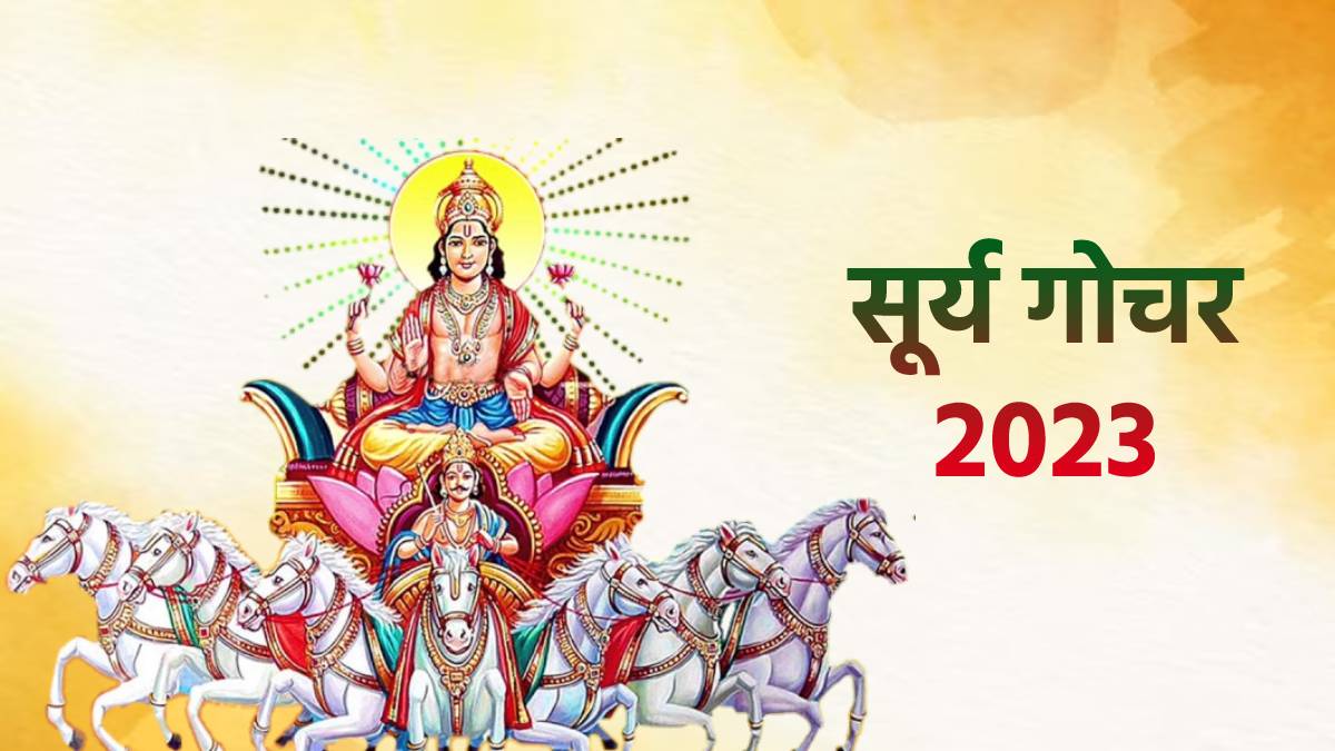Surya Gochar 2023: हर मास होता है सूर्य का गोचर, जानें सूर्य के राशि ...
