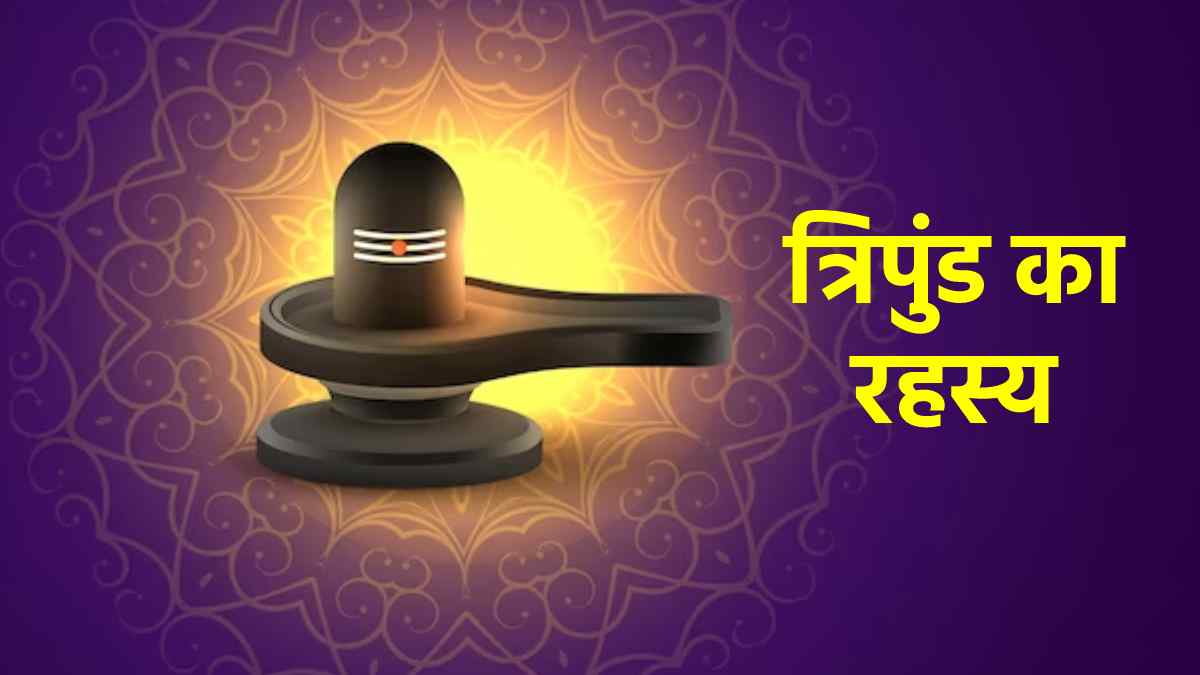 Shivling Tripund Three Lines Tilak Importance and Benefit know how to ...