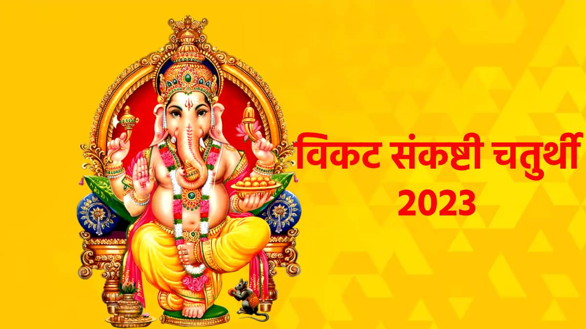 Vikat Sankashti Chaturthi 2023 date tithi puja muhurat। कब है विकट ...