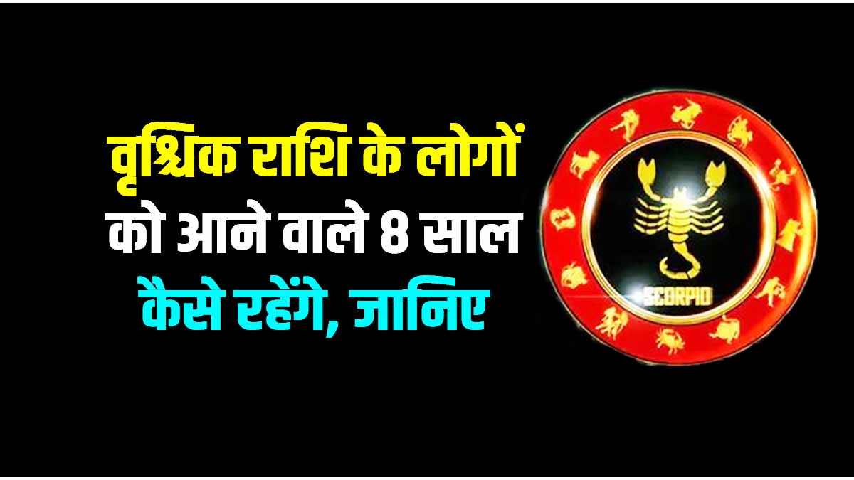 Varshik rashifal 2023 to 2030: वृश्चिक राशि के लोगों को आने वाले 8 साल ...