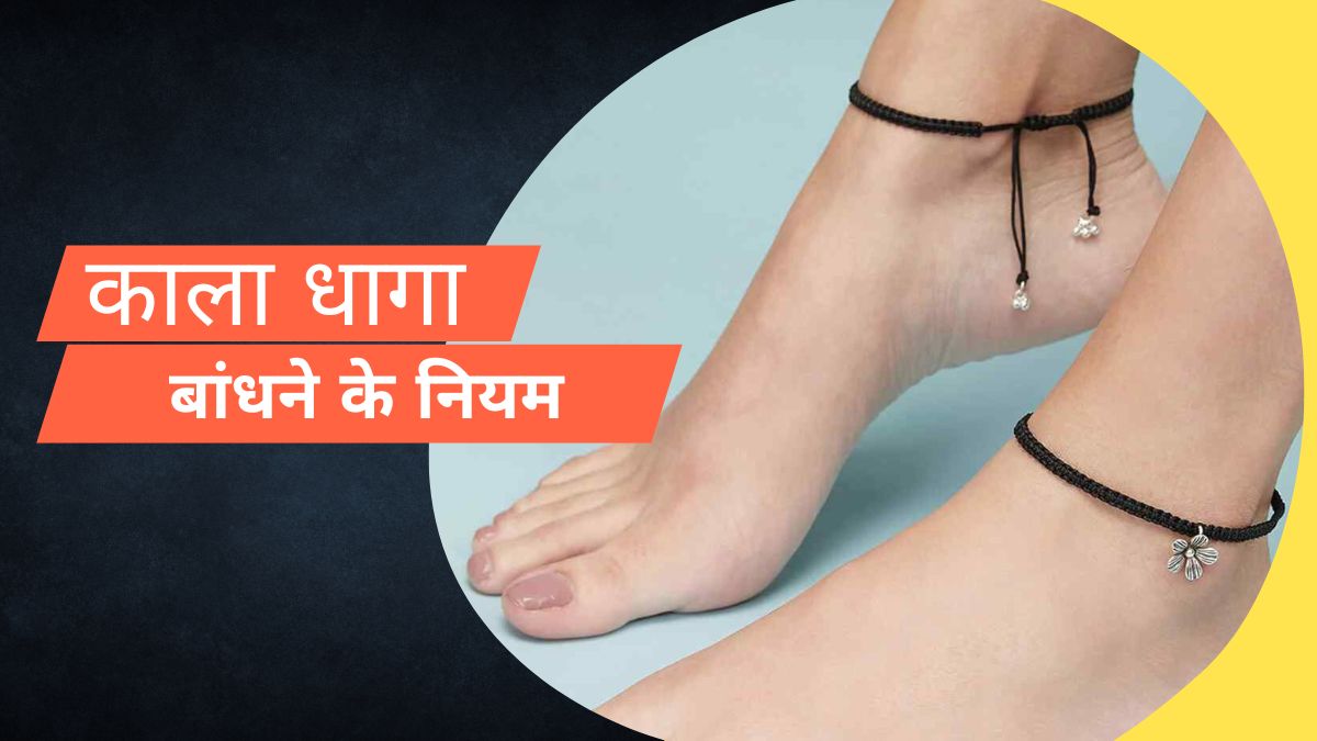 Wearing Black Thread Anklet । Kala Dhaga Pahanne Ke Fayde । Kala Dhaga ...