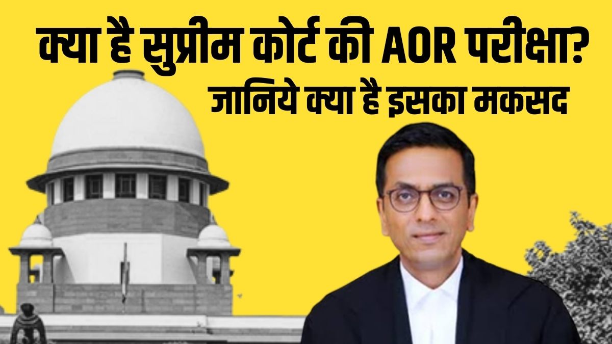 What is Supreme Court AOR exam Know what is its purpose - वकील बोला- 5 ...