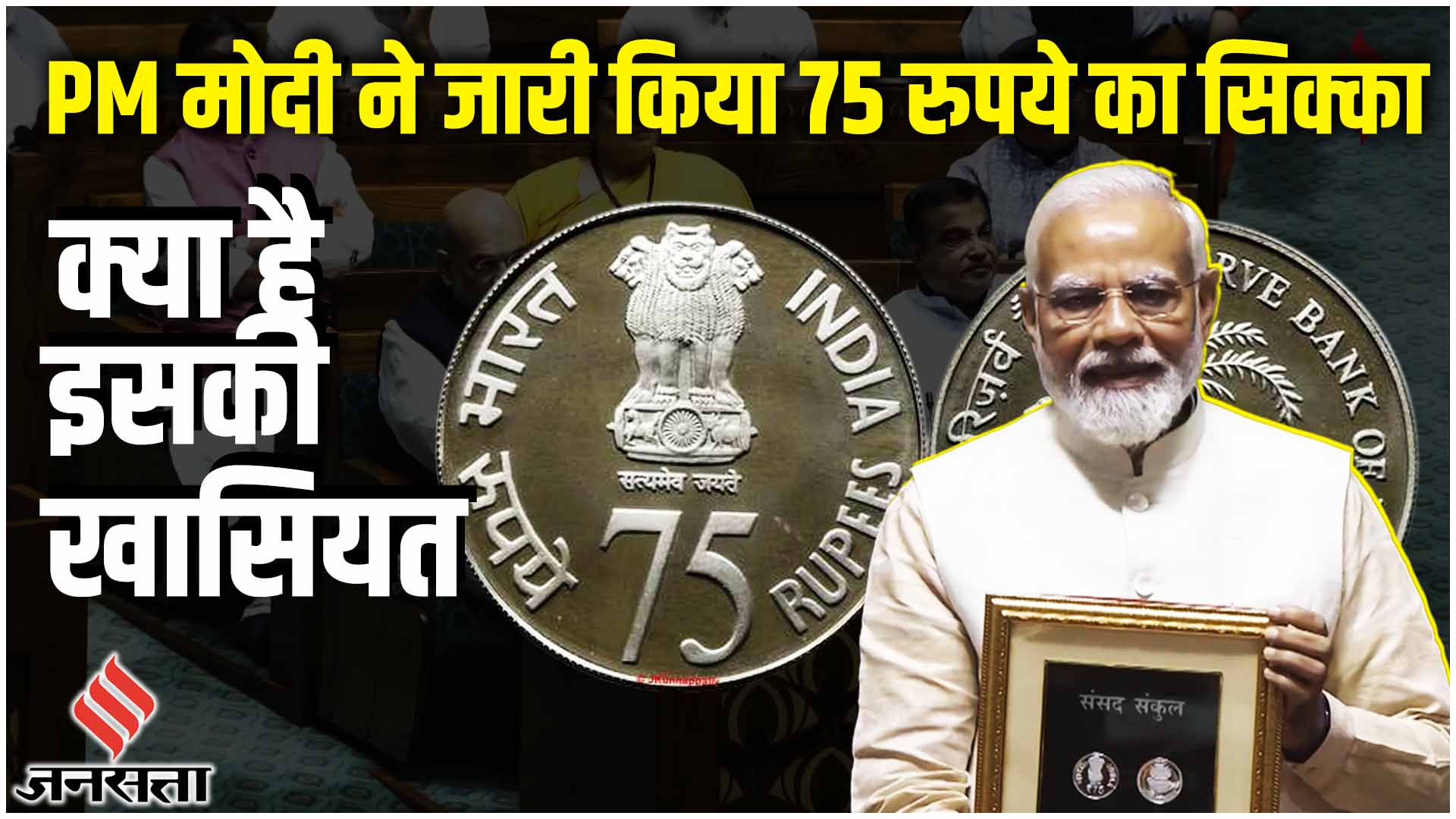 PM Modi launches 75 rs coin on the inauguration of the new parliament | Jansatta