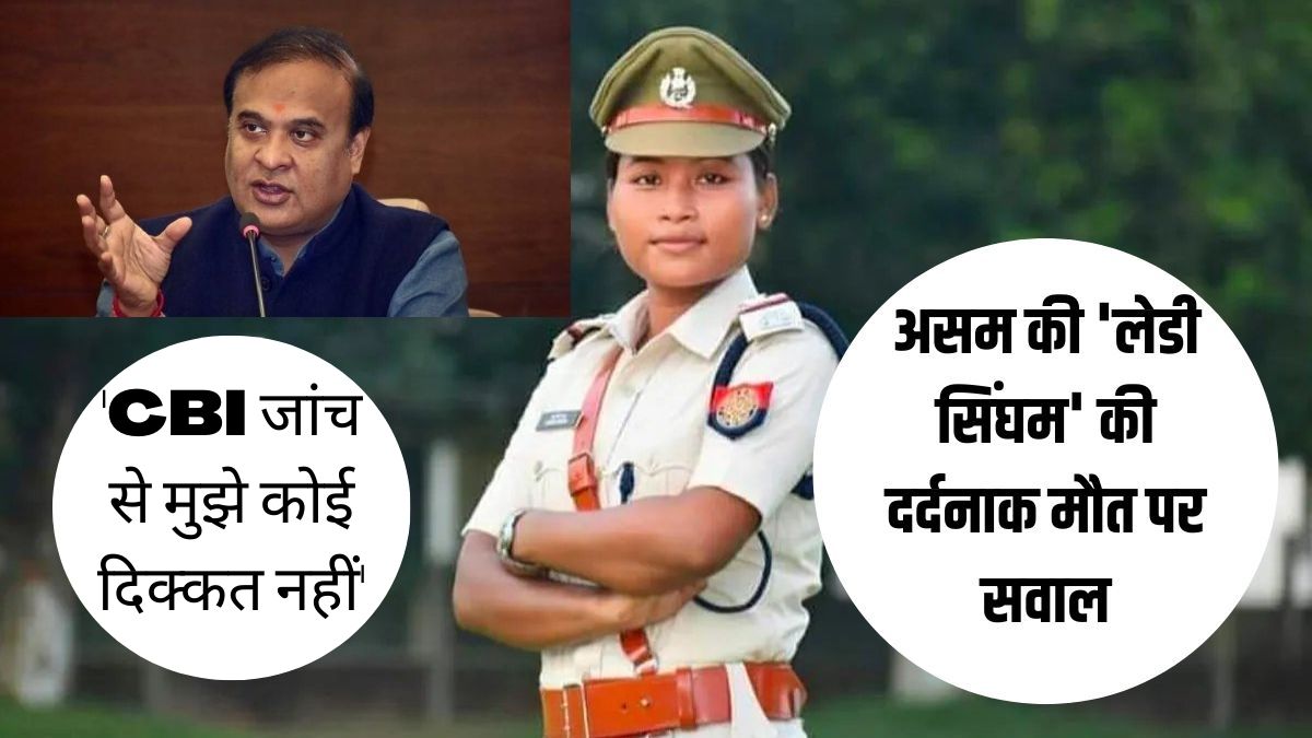 Junmoni Rabha Death case Cloud over Assam woman cop death CM Himanta Biswa Sarma says no problem ...