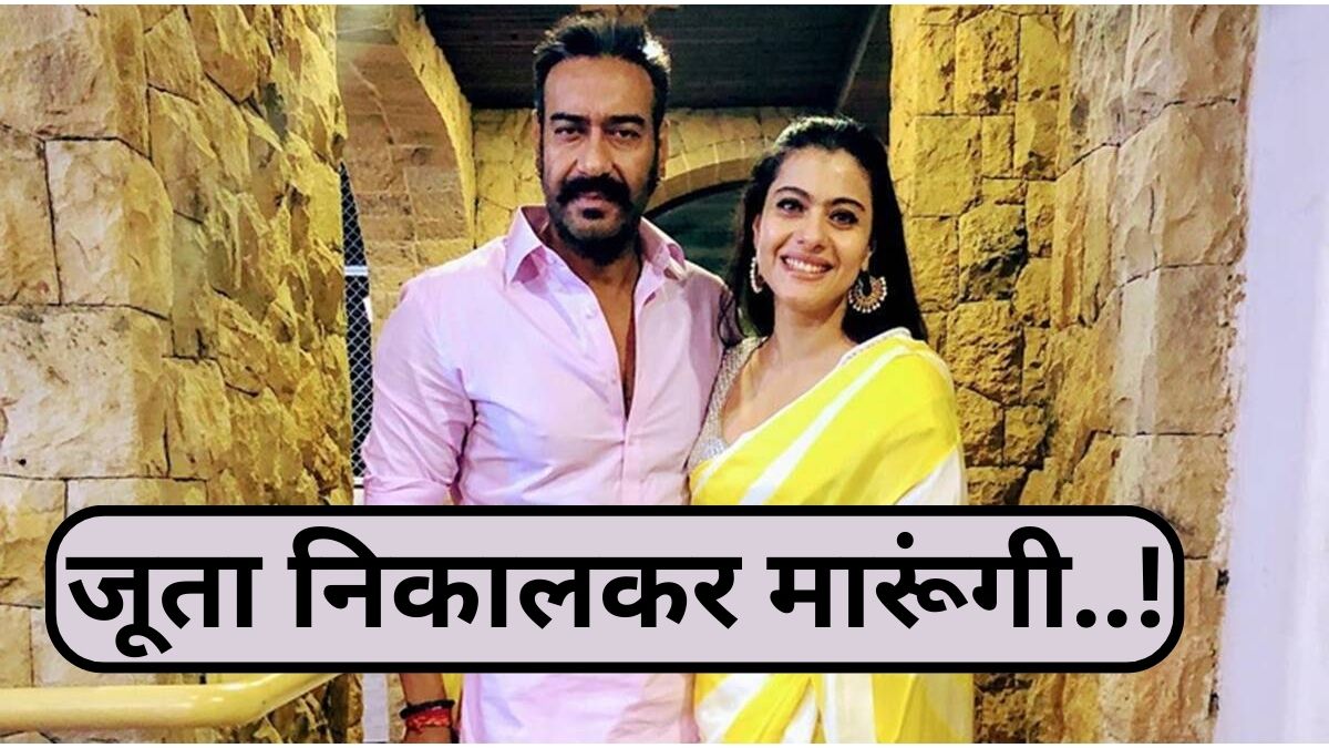 When Kajol got Angry on Ajay Devgn Actress Said joota nikaal ke ...