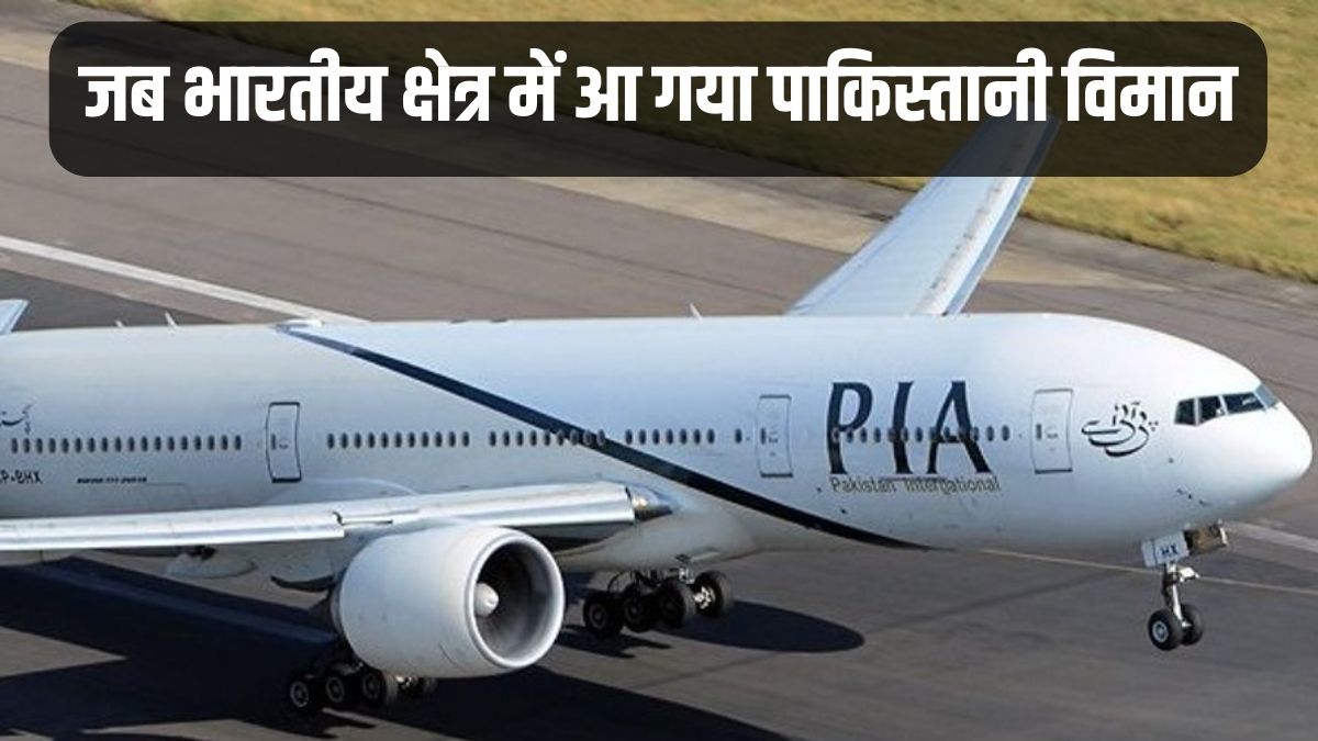 Pakistani Plane flew for 10 minutes in Indian Air Space | Jansatta