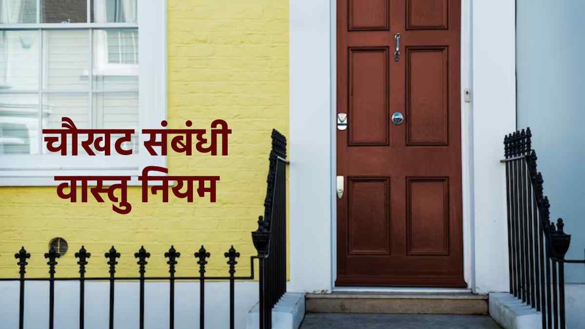 Vastu Tips For Home। Importance Of Threshold Or Chaukhat In House ...