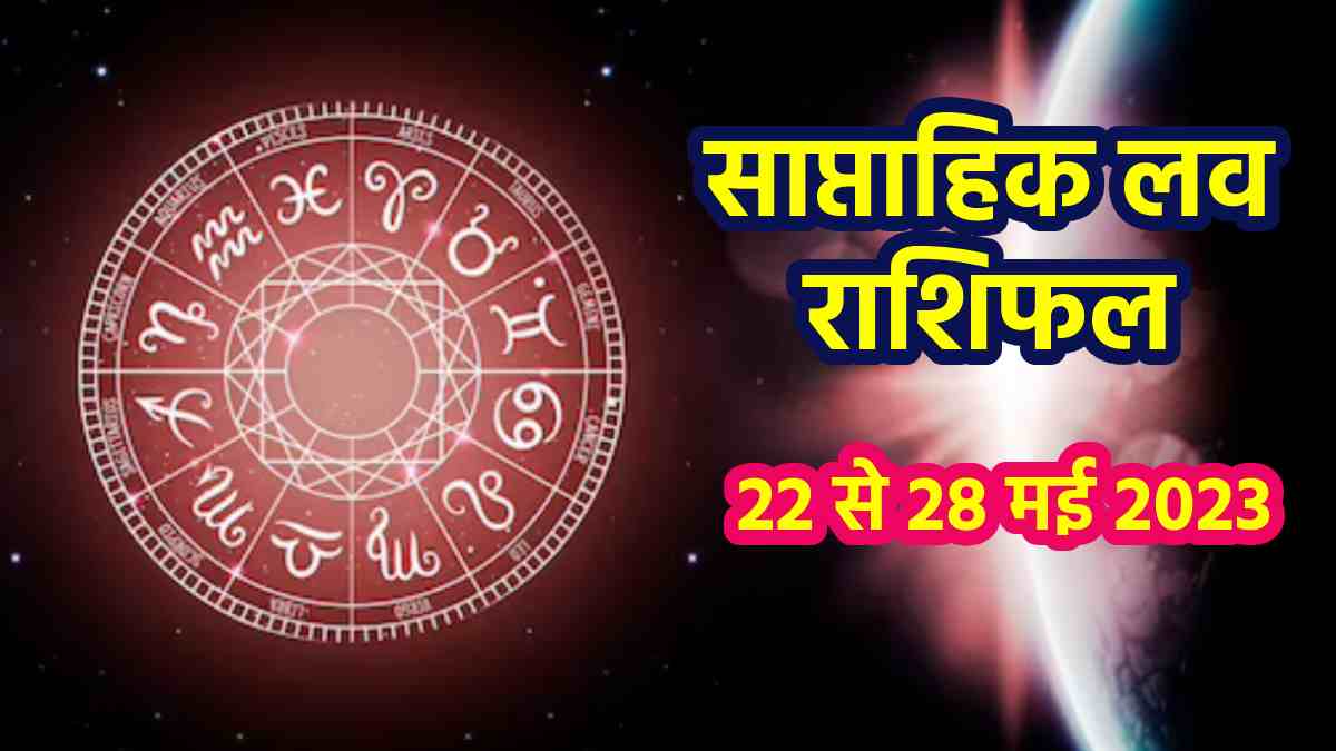 saptahik love rashifal 22 to 28 may 2023 weekly love prediction all ...