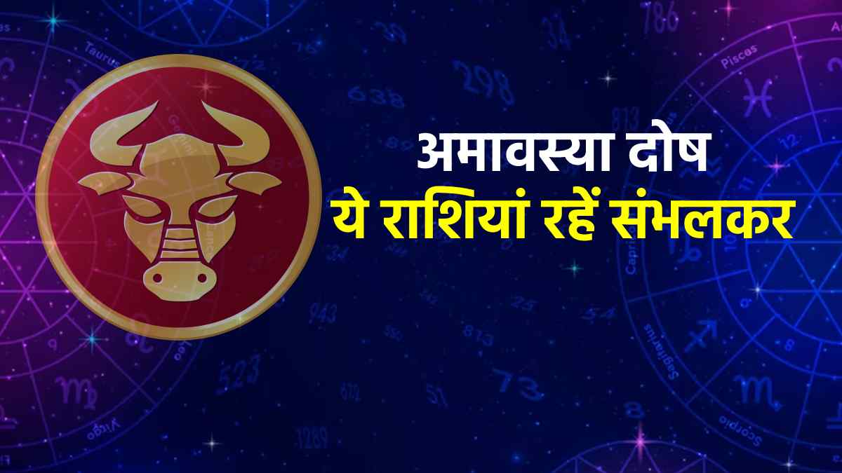 chandra yuti in vrishabha rashi make amavasya dosha Yog will be ...