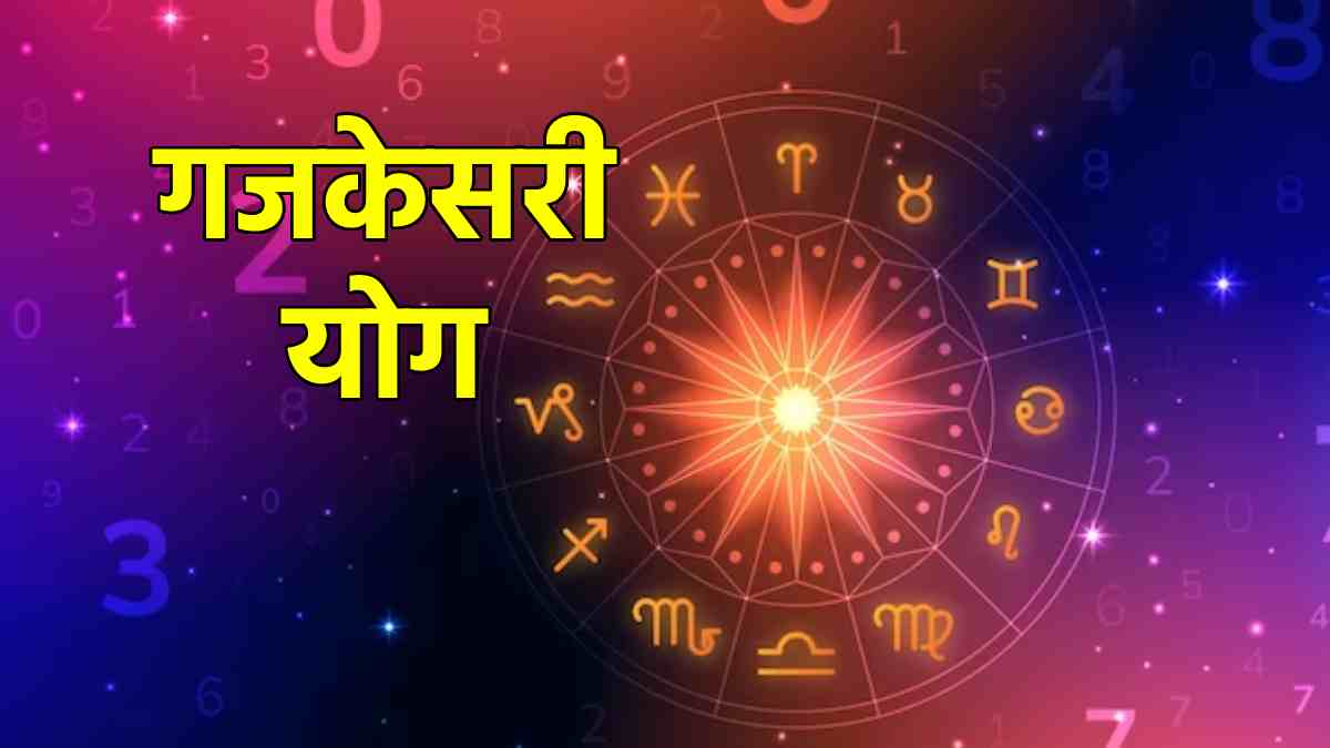 Gaj Kesari Yoga: गजकेसरी योग इन 3 राशियों की बढ़ा सकता है मुश्किलें, धन ...