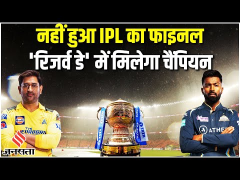 IPL Final 2023: Ahmedabad में बारिश की वजह से नहीं हुआ IPL Final ...