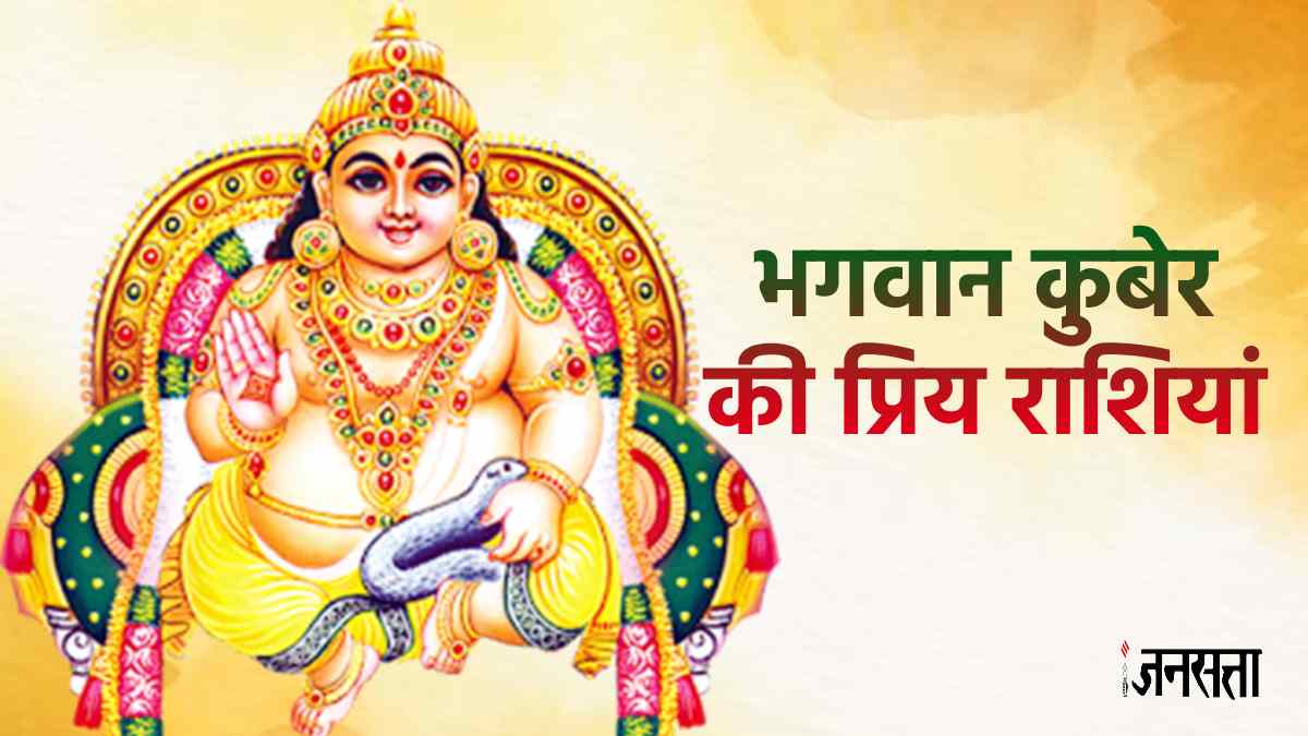 lord kubera favourite Zodiac sign these 3 rashi get permanent wealth ...