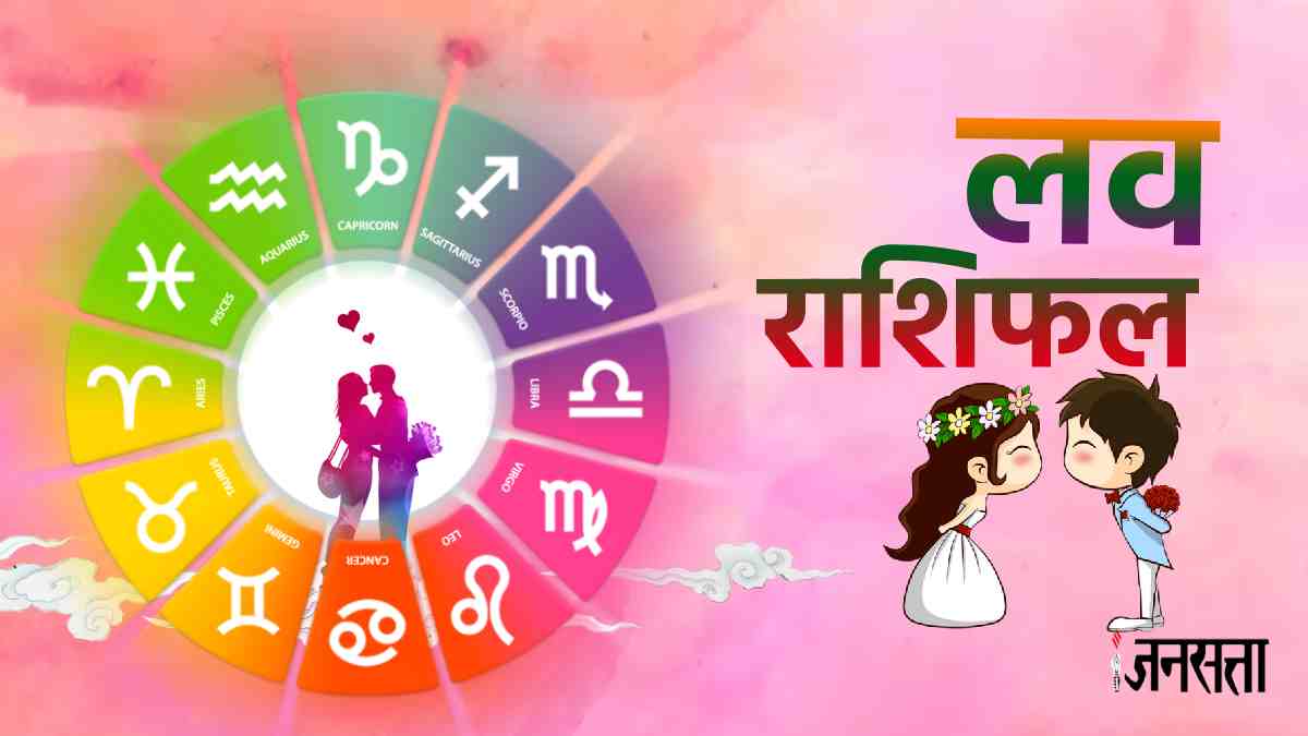 Aaj Ka Love Rashifal 28 May 2023 Daily Love Horoscope Prediction For All Zodiac Sign | Jansatta