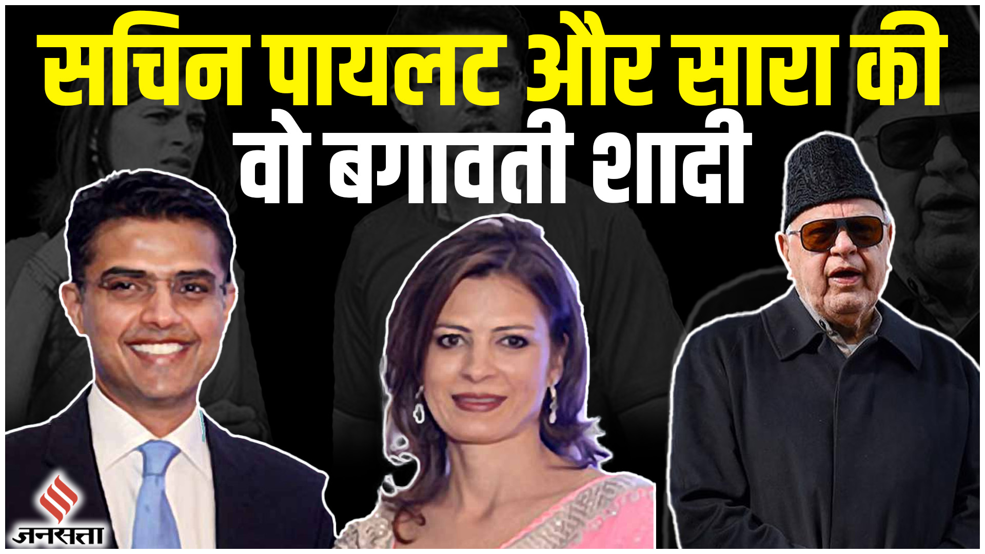 Sachin Pilot and Sara Abdullah Love story - राजनीति ही नहीं शादी में भी ...