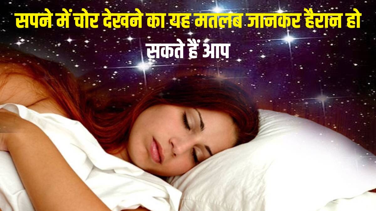 sapne me chori hote dekhna chor in dream shubh and ashubh according to dream interpretation ...