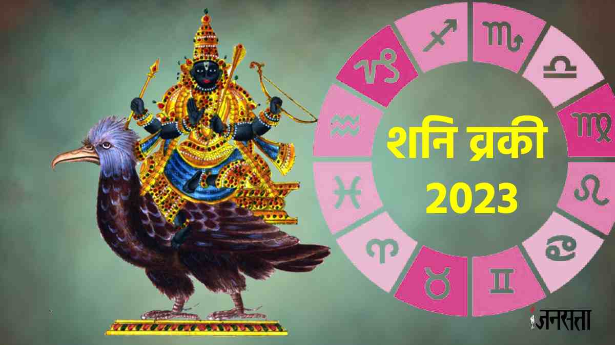 saturn retrograde 2023 shani vakri on kumbh rashi these zodiac sign will be shine । Shani Vakri ...