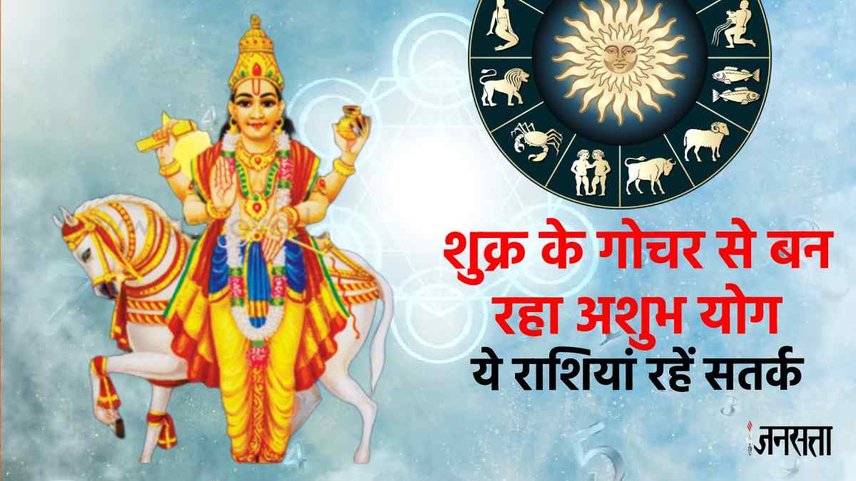 shukra ka gochar 2023 make karako bhawa nashaya inauspicious yog ...