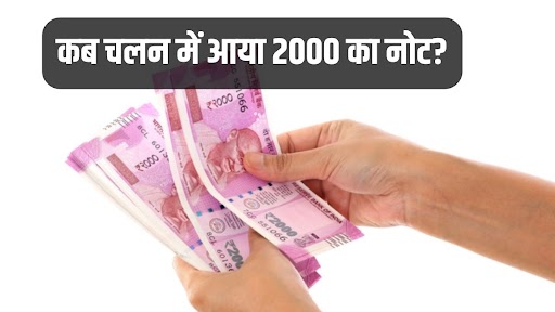 2000 के नोट को करिए बाय-बाय! कब आया था चलन में? चिप को लेकर उड़ी थी ...