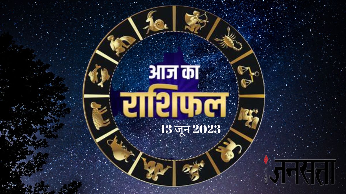 Aaj Ka Rashifal 13 June 2023 Dainik Rashifal In Hindi Today Horoscope Prediction For All Zodiac ...