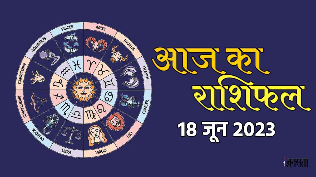 Aaj Ka Rashifal 18 June 2023 Dainik Rashifal In Hindi Today Horoscope Prediction For All Zodiac ...