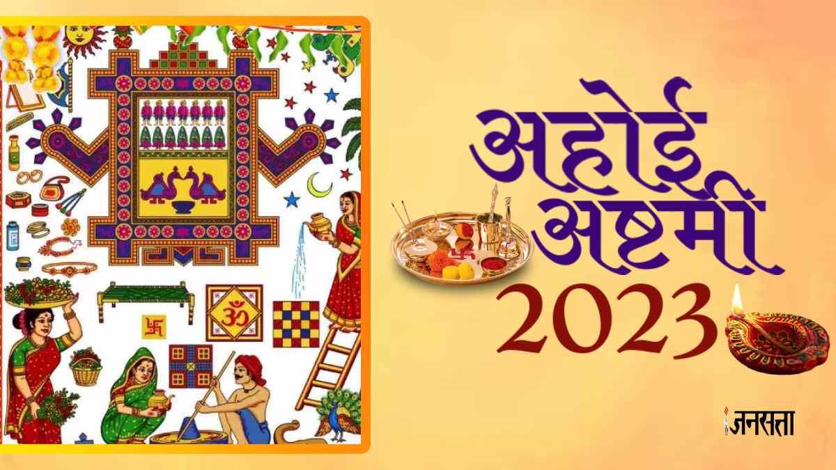 Ahoi Ashtami 2023 Date Time shubh muhurat importance and stars timing ...