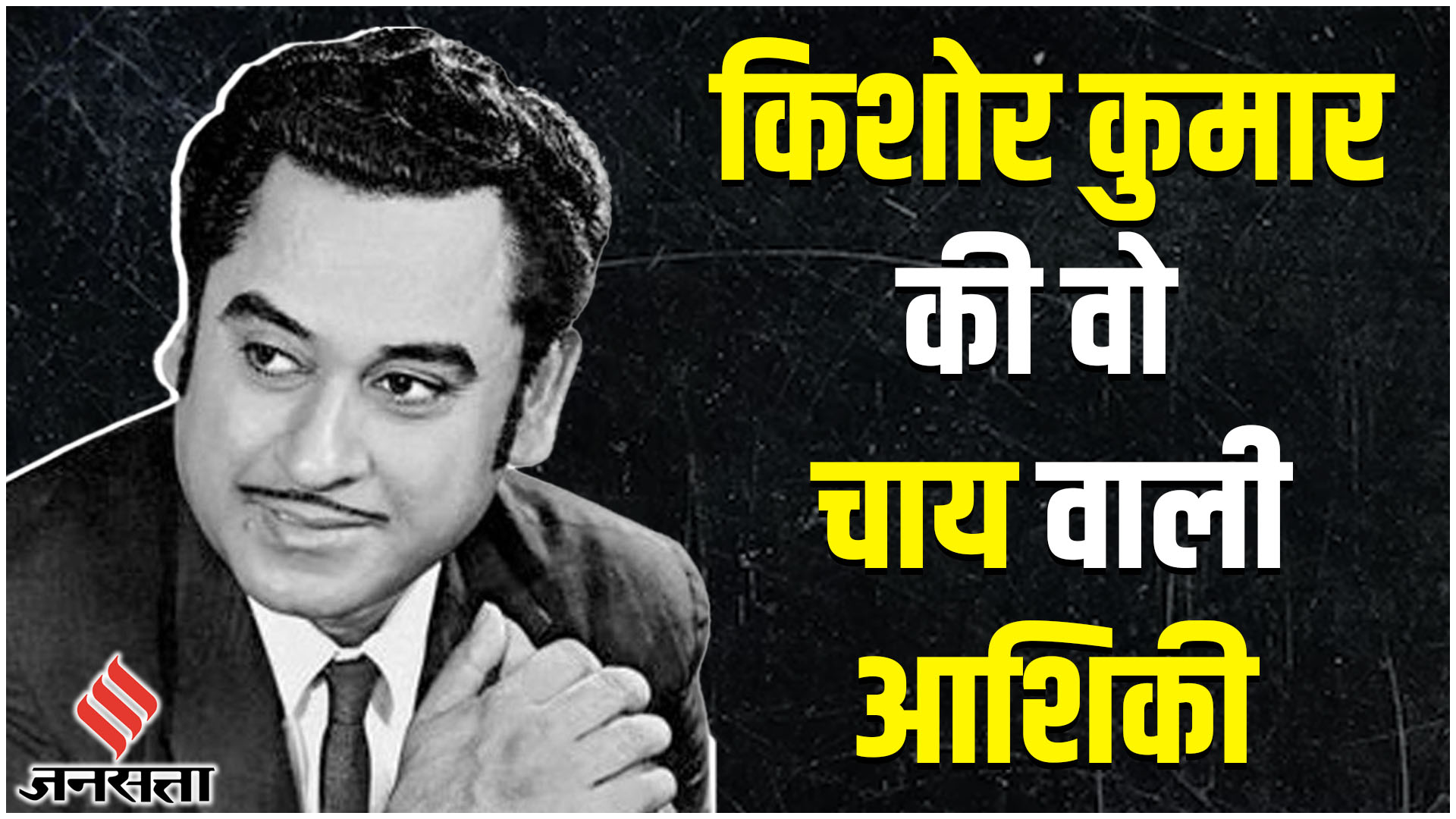 Bollywood Benaqab: बिना अब्दुल की चाय पीए Recording नहीं करते थे Kishor Kumar, बड़ी दिलचस्प थी ...