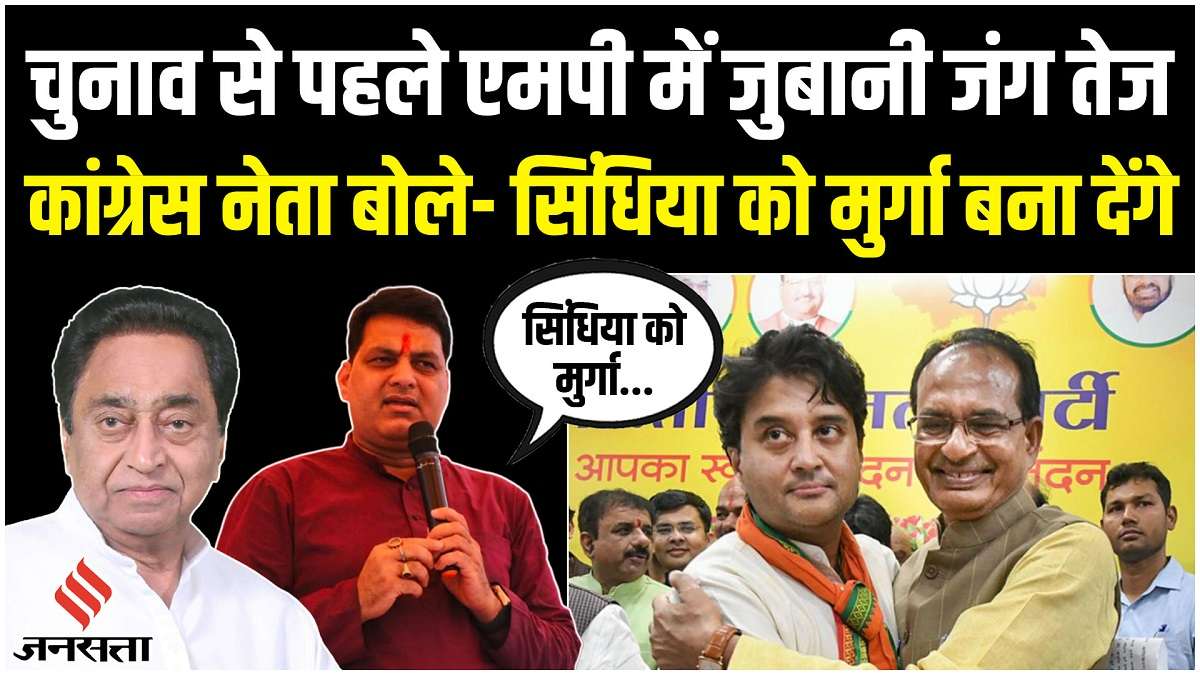 MP Election 2023: MP में जुबानी जंग तेज,कांग्रेस नेता ने कहा-सिंधिया बनाएंगे मुर्गा,नरोत्तम है ...