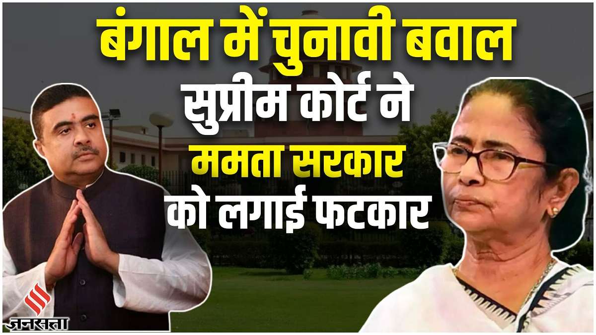 Bengal Panchayat Election 2023: पंचायती चुनाव को लेकर हिंसा जारी, Mamata Government पर भड़का SC ...