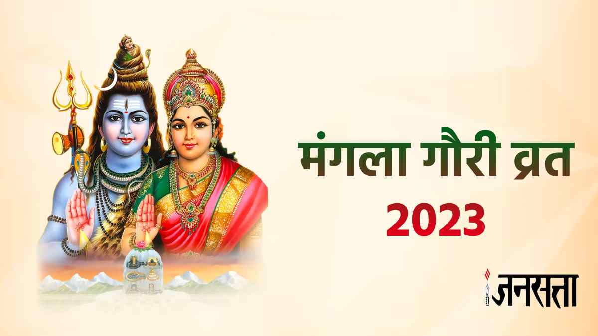 Mangala Gauri Vrat 2023: सावन मास में कब-कब है मंगला गौरी व्रत? जानिए ...