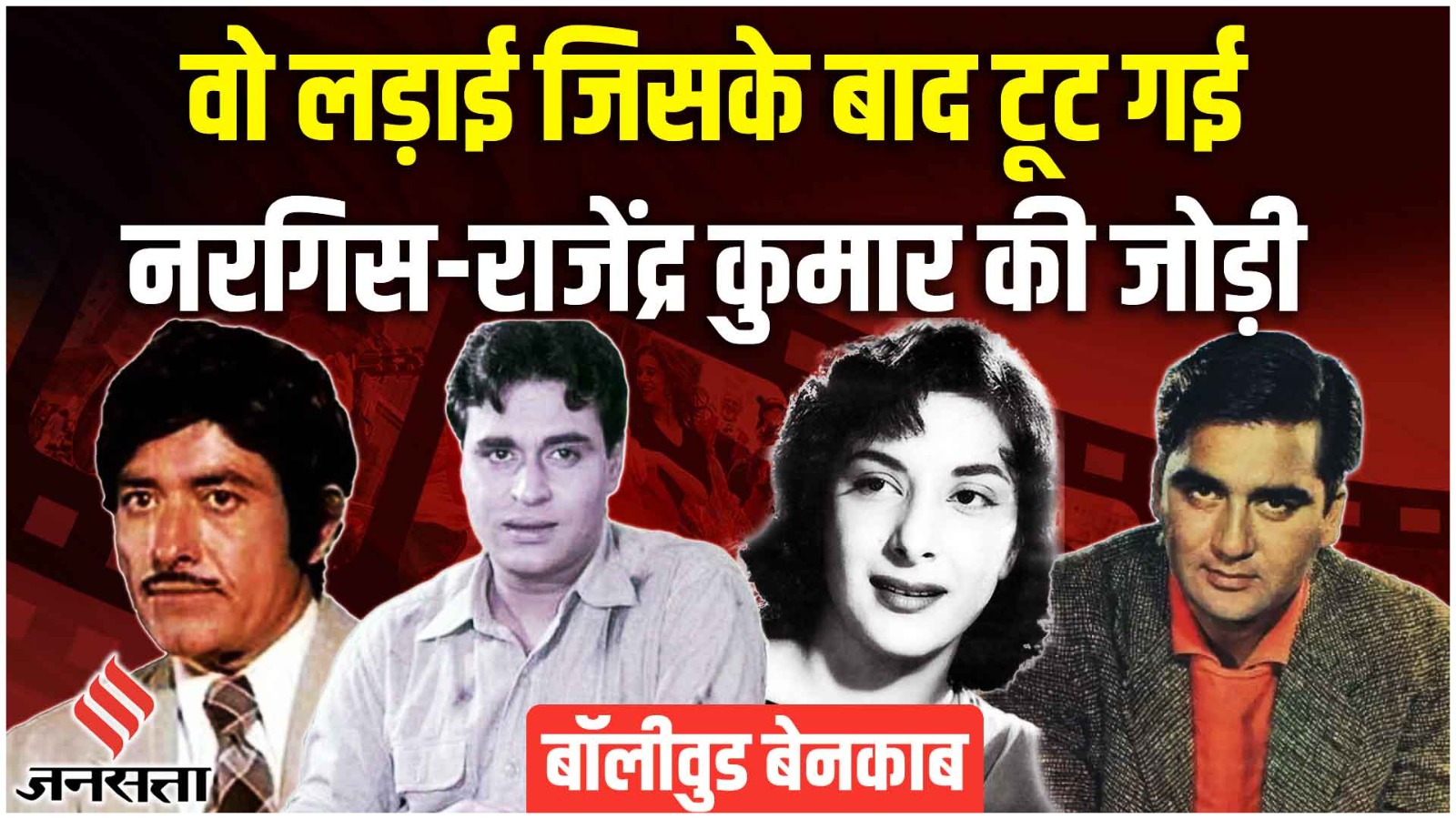 Bollywood Benaqab: प्यार की खातिर राजेंद्र कुमार संग लड़ बैठी थीं नरगिस, फिर उन्हीं को बनाया ...