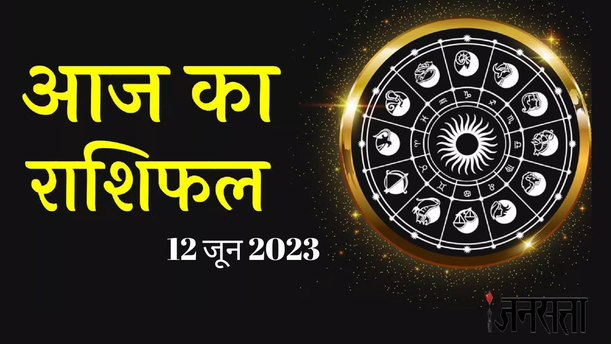Aaj Ka Rashifal 12 June 2023 Dainik Rashifal In Hindi Today Horoscope Prediction For All Zodiac ...