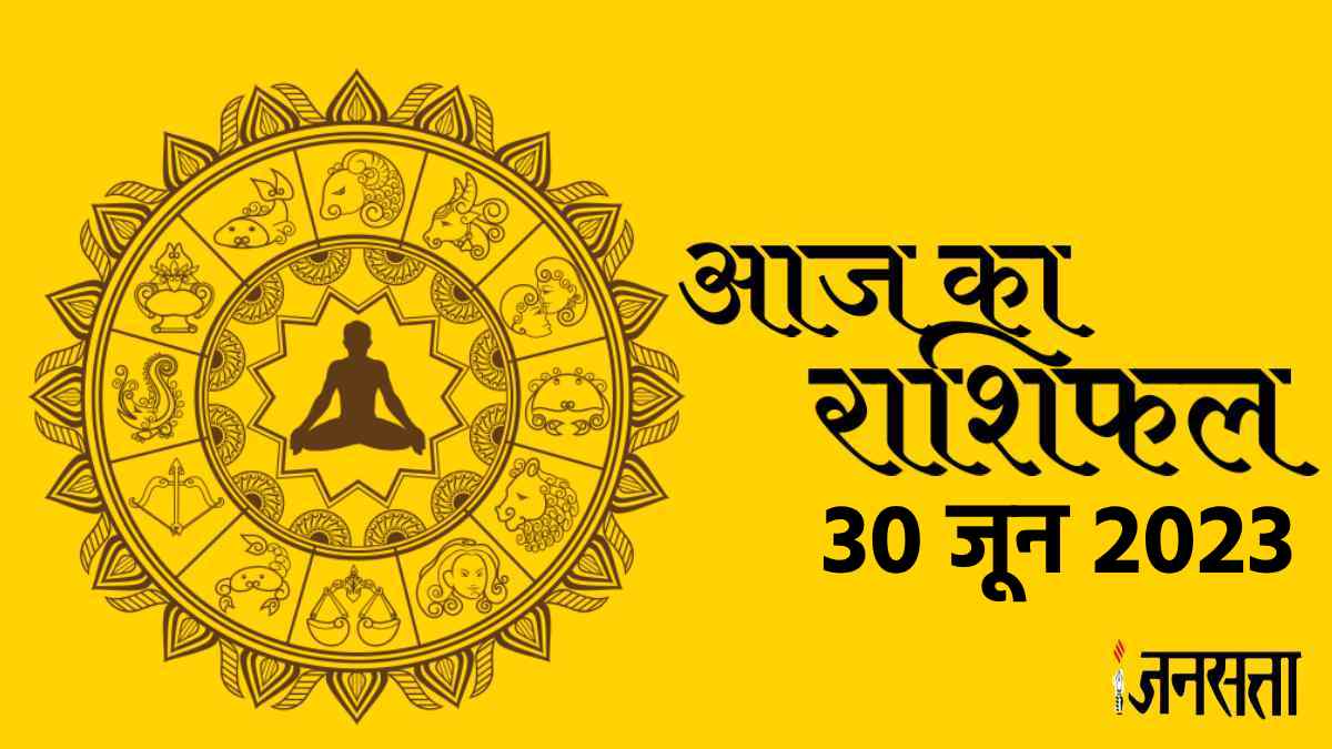 Aaj Ka Rashifal 30 June 2023 Dainik Rashifal In Hindi Today Horoscope Prediction For All Zodiac ...