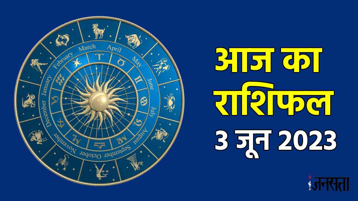 Daily Horoscope 3 June 2023। Aaj Rashifal 3 June 2023। Aaj Ka Rashifal 3 June 2023: मेष सहित इन ...