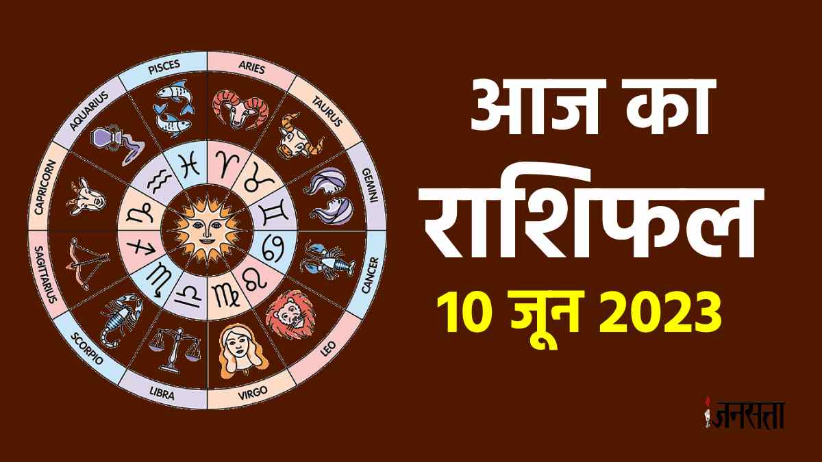 Aaj Ka Rashifal 10 June 2023 Dainik Rashifal In Hindi Today Horoscope Prediction For All Zodiac ...