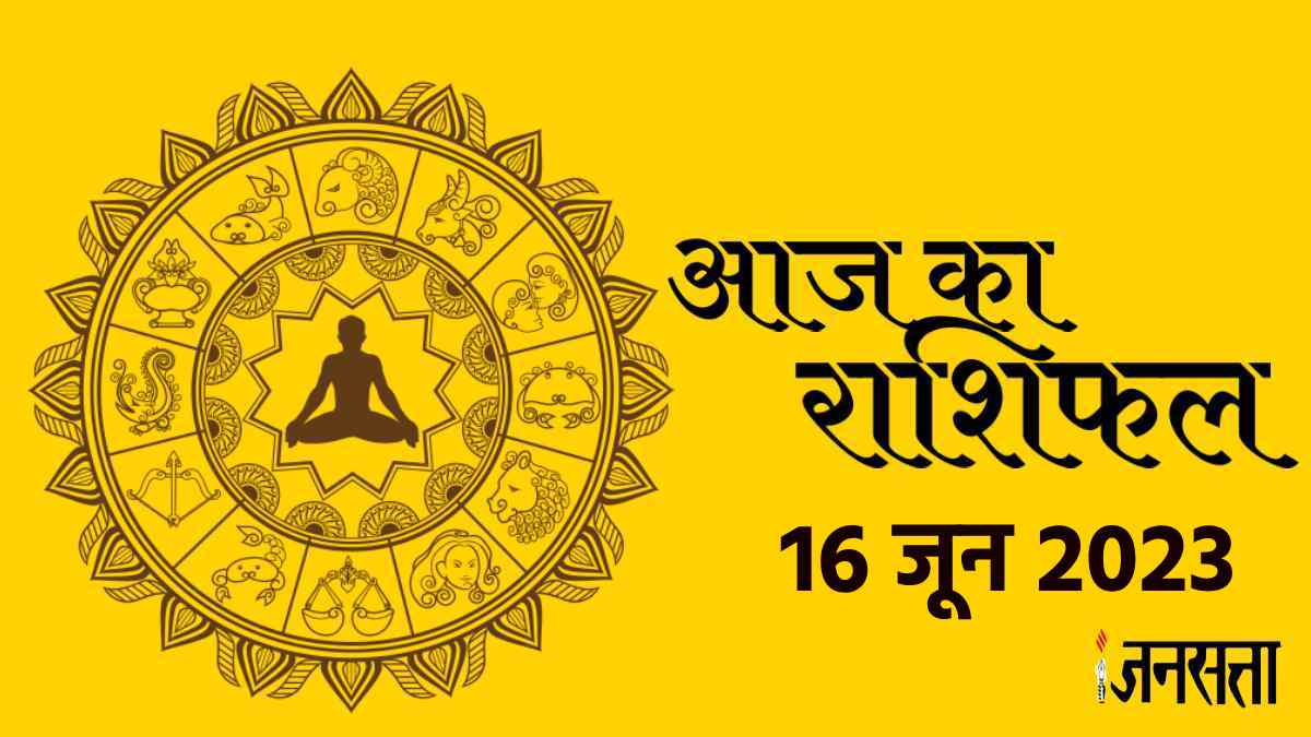 Aaj Ka Rashifal 16 June 2023 Dainik Rashifal In Hindi Today Horoscope Prediction For All Zodiac ...