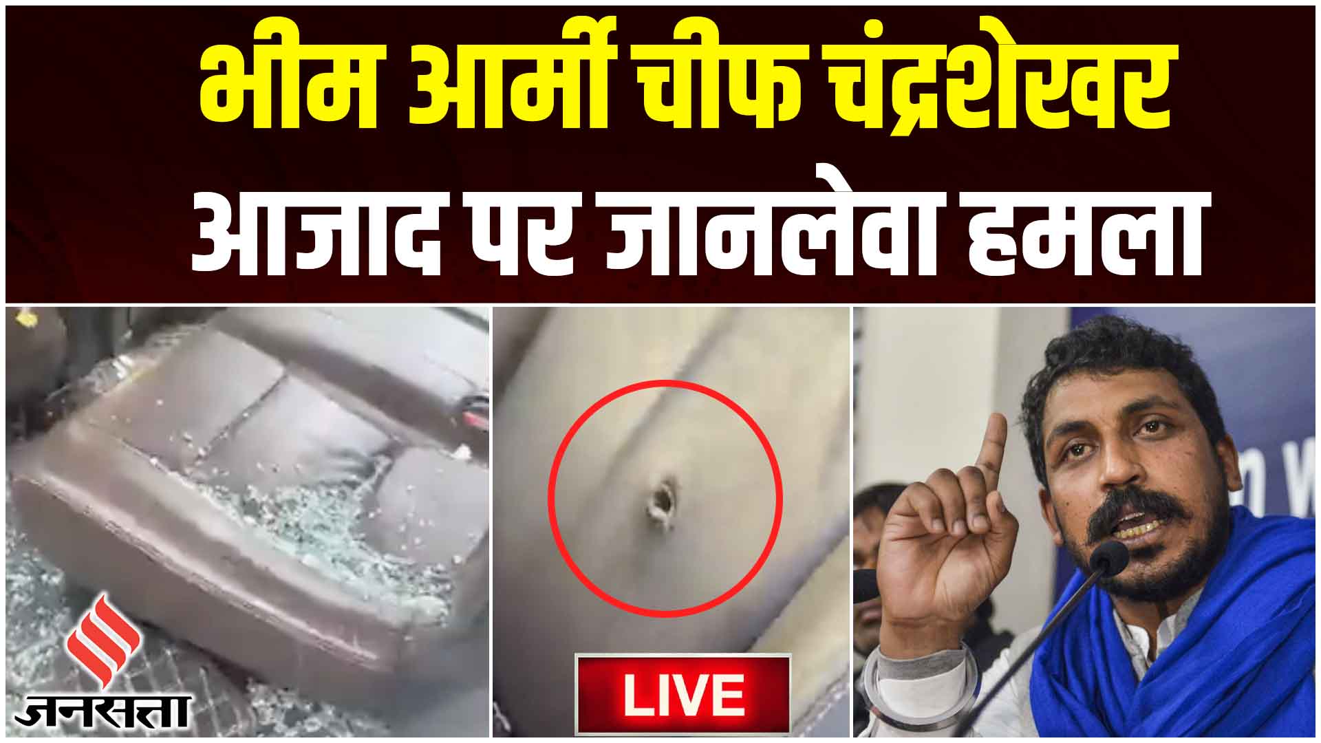 Breaking News: Bhim Army Chief Chandrashekhar Azad पर हुआ जानलेवा हमला ...