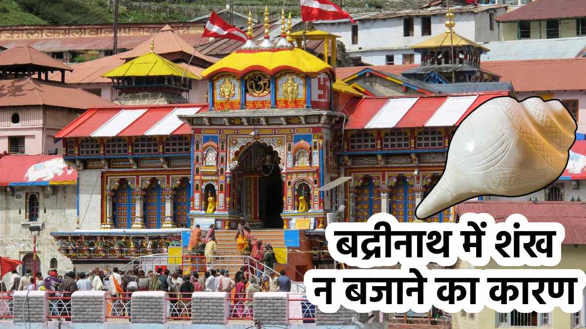 why shankh or conch not blown in in badrinath dham temple। बद्रीनाथ धाम ...