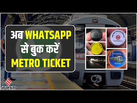 Metro Ticket Booking in WhatsApp: कैसे बुक करें व्हाट्सएप से Delhi Metro Ticket? | Tech Check ...