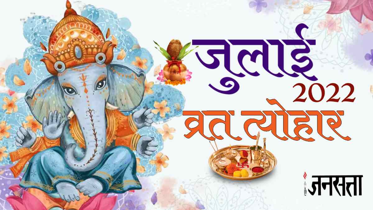 July Vrat Tyohar 2023 Sawan Adhik Maas Mangla Gauri Vrat Guru Purnima ...