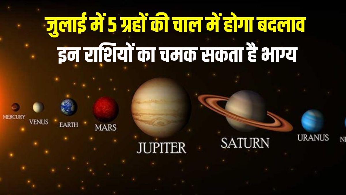 July 2023 five planet transit- जुलाई में होगा 5 ग्रहों की चाल में बदलाव ...