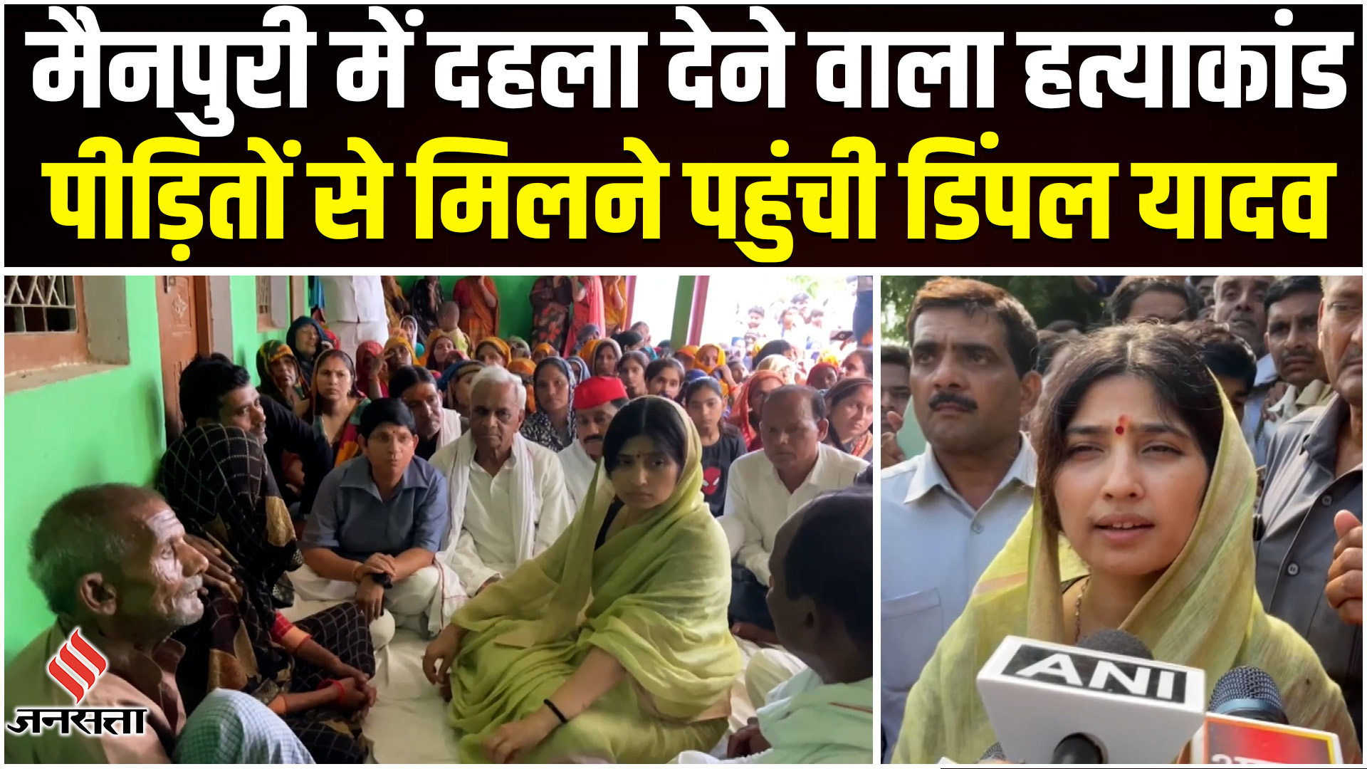 Mainpuri News: Mainpuri में हुए हत्याकांड के बाद पीड़ितों से मिलने पहुंची सपा सांसद Dimple Yadav ...