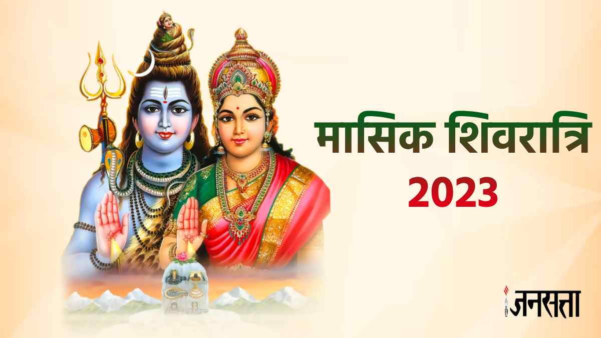 Masik Shivratri 2023: ब्रह्म योग में आश्विन मासिक शिवरात्रि, जानें शुभ ...