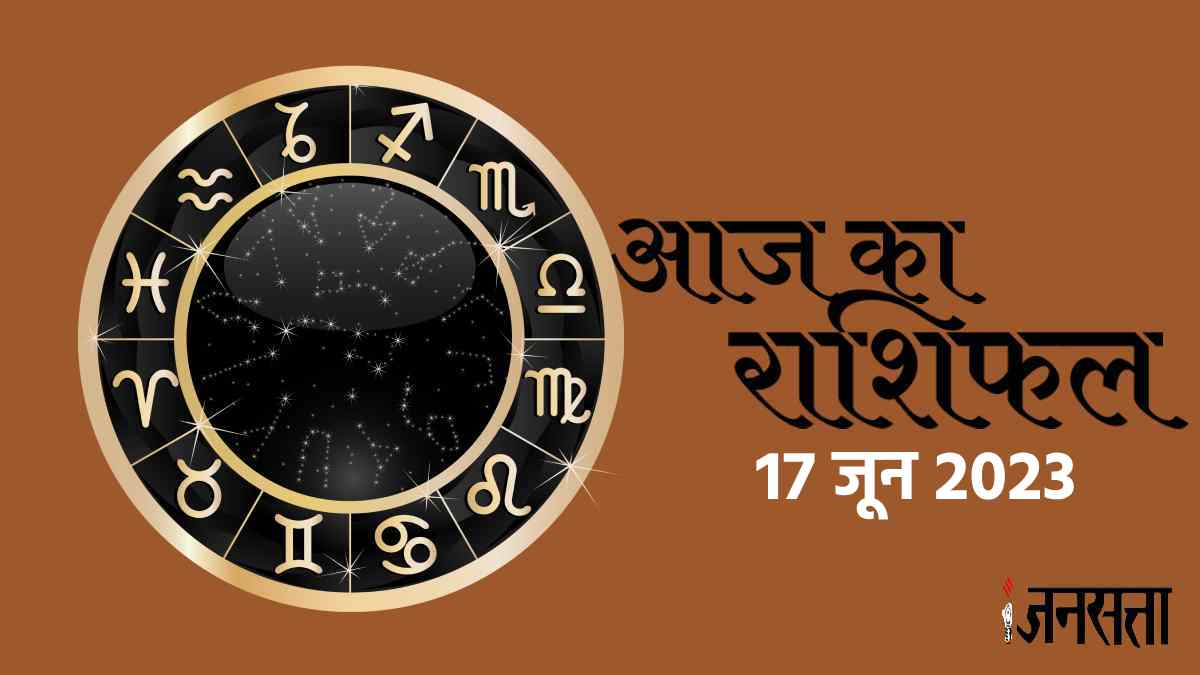Aaj Ka Rashifal 17 June 2023 Dainik Rashifal In Hindi Today Horoscope Prediction For All Zodiac ...