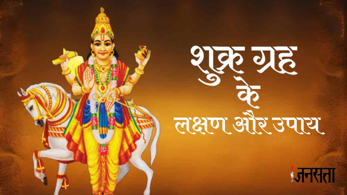 7 sign of Shukra Dosh Upay follow these astrological remedies for Venus ...