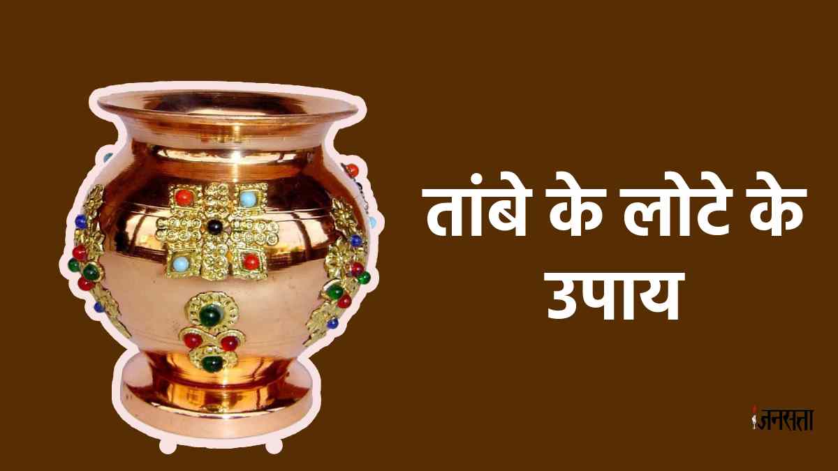 Tambe ke lote ke upay। Tambe ke lote ke Totke।तांबे के लोटे से चमक सकती ...